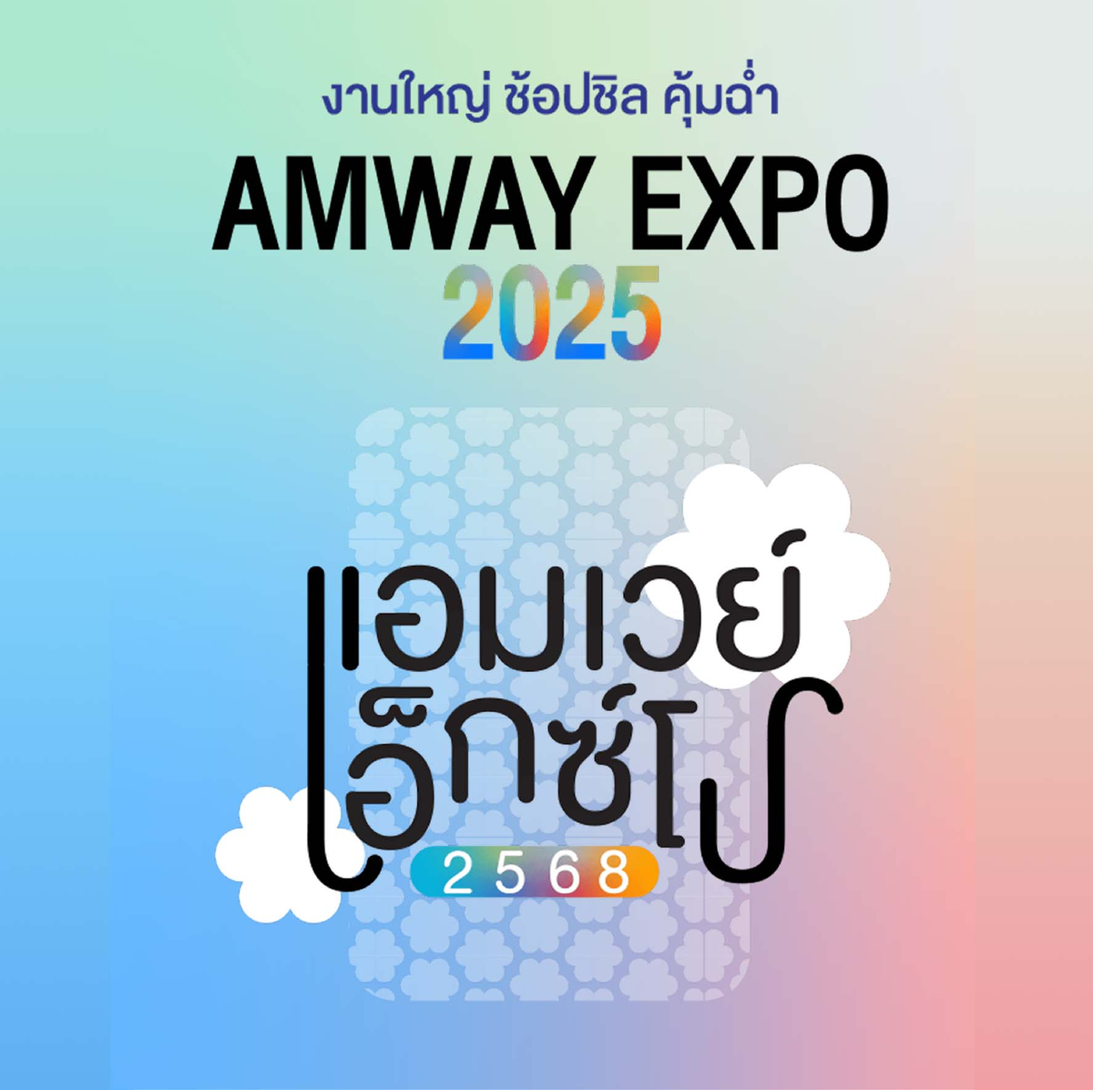 AMWAY EXPO 2025