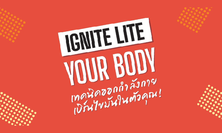 IGNITE YOUR BODY เทคนิคออกกำลังกาย เบิร์นไขมันในตัวคุณ