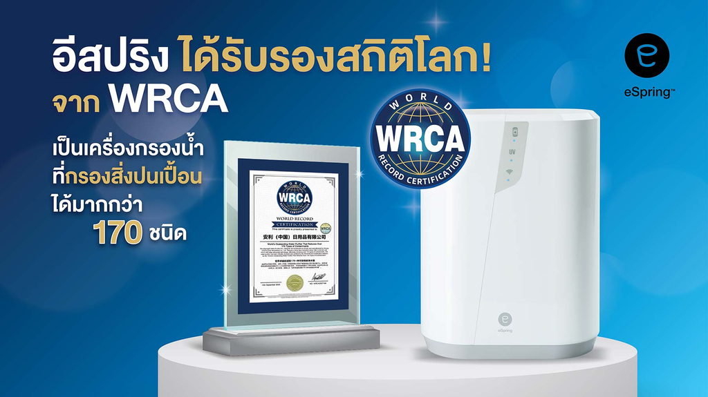 “อีสปริง” ได้รับรองสถิติโลก จาก WRCA ลดสิ่งปนเปื้อนได้กว่า 170 ชนิด ตอก ...